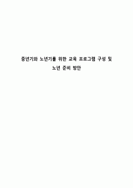중년기와 노년기를 위한 교육 프로그램 구성 및 노년 준비 방안-1페이지