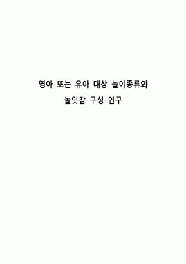 영아 또는 유아 대상 놀이종류와 놀잇감 구성 연구-1페이지