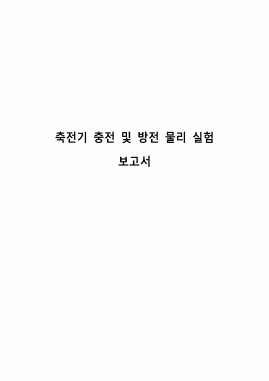 축전기 충전 및 방전 물리 실험 보고서-1페이지