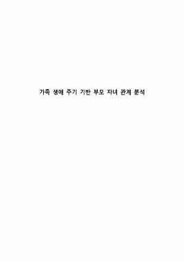 가족 생애 주기 기반 부모 자녀 관계 분석-1페이지