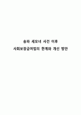 송파 세모녀 사건 이후 사회보장급여법의 한계와 개선 방안-1페이지