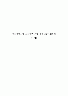한자능력시험 사자성어 기출 분석 4급 1회부터 112회-1페이지