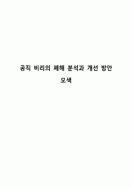 공직 비리의 폐해 분석과 개선 방안 모색-1페이지