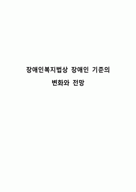 장애인복지법상 장애인 기준의 변화와 전망-1페이지