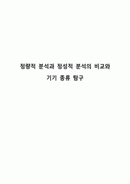 정량적 분석과 정성적 분석의 비교와 기기 종류 탐구-1페이지