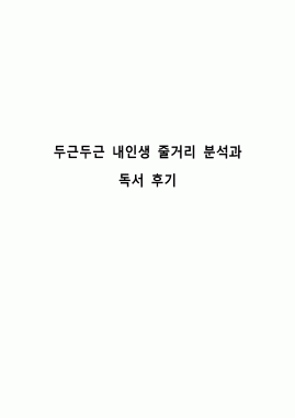 두근두근 내인생 줄거리 분석과 독서 후기-1페이지