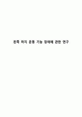 왼쪽 하지 운동 기능 장애에 관한 연구-1페이지