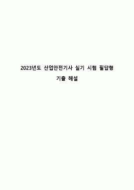 2023년도 산업안전기사 실기 시험 필답형 기출 해설-1페이지
