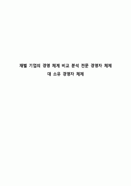 재벌 기업의 경영 체계 비교 분석 전문 경영자 체제 대 소유 경영자 체제-1페이지