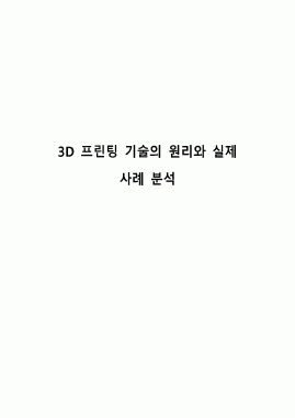 3D 프린팅 기술의 원리와 실제 사례 분석-1페이지
