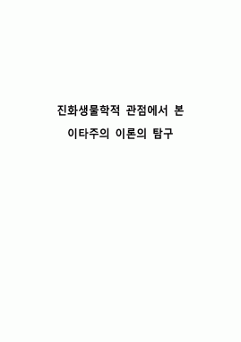 진화생물학적 관점에서 본 이타주의 이론의 탐구-1페이지