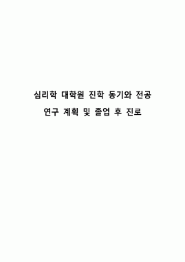 심리학 대학원 진학 동기와 전공 연구 계획 및 졸업 후 진로-1페이지