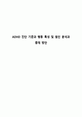 ADHD 진단 기준과 행동 특성 및 원인 분석과 중재 방안-1페이지