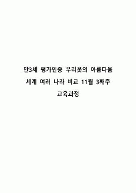 만3세 평가인증 우리옷의 아름다움 세계 여러 나라 비교 11월 3째주 교육과정-1페이지