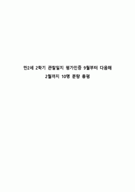 만2세 2학기 관찰일지 평가인증 9월부터 다음해 2월까지 10명 분량 총평-1페이지