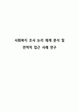 사회복지 조사 논리 체계 분석 및 연역적 접근 사례 연구-1페이지