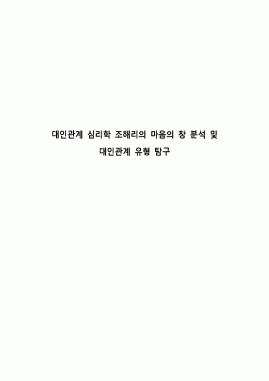 대인관계 심리학 조해리의 마음의 창 분석 및 대인관계 유형 탐구-1페이지