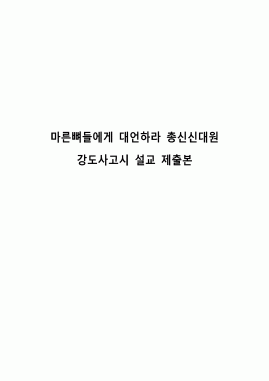마른뼈들에게 대언하라 총신신대원 강도사고시 설교 제출본-1페이지