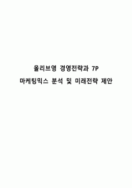 올리브영 경영전략과 7P 마케팅믹스 분석 및 미래전략 제안-1페이지