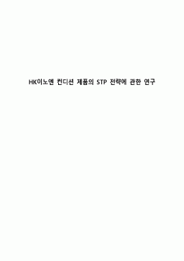 HK이노엔 컨디션 제품의 STP 전략에 관한 연구-1페이지