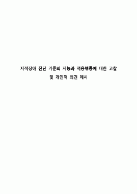 지적장애 진단 기준의 지능과 적응행동에 대한 고찰 및 개인적 의견 제시-1페이지