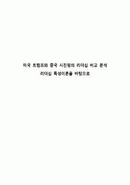 미국 트럼프와 중국 시진핑의 리더십 비교 분석 리더십 특성이론을 바탕으로-1페이지
