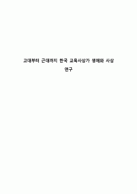 고대부터 근대까지 한국 교육사상가 생애와 사상 연구-1페이지