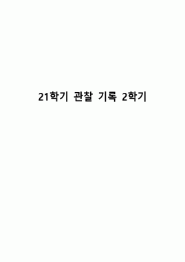 21학기 관찰 기록 2학기-1페이지