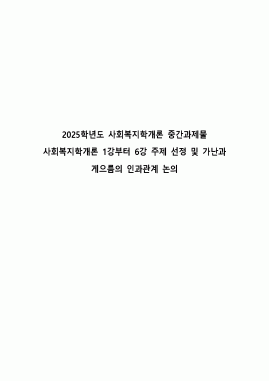 2025학년도 사회복지학개론 중간과제물 사회복지학개론 1강부터 6강 주제 선정 및 가난과 게으름의 인과관계 논의-1페이지