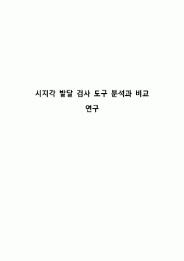 시지각 발달 검사 도구 분석과 비교 연구-1페이지