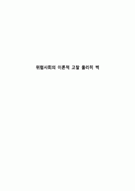 위험사회의 이론적 고찰 울리히 벡-1페이지