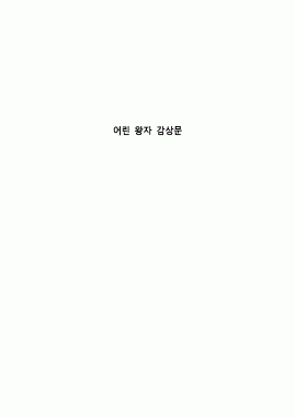 어린 왕자 감상문-1페이지