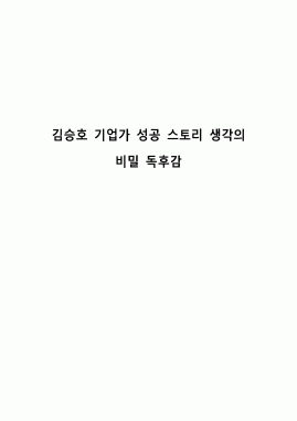 김승호 기업가 성공 스토리 생각의 비밀 독후감-1페이지