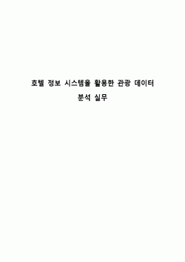 호텔 정보 시스템을 활용한 관광 데이터 분석 실무-1페이지
