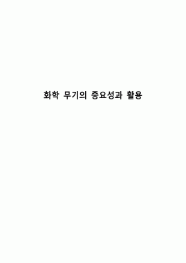 화학 무기의 중요성과 활용-1페이지