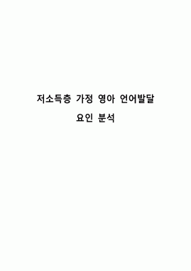 저소득층 가정 영아 언어발달 요인 분석-1페이지