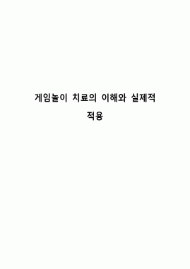 게임놀이 치료의 이해와 실제적 적용-1페이지