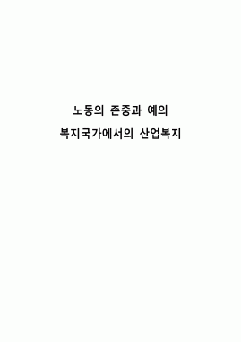 노동의 존중과 예의 복지국가에서의 산업복지-1페이지