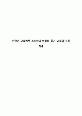 한국어 교육에서 스키마의 이해와 듣기 교육의 적용 사례-1페이지