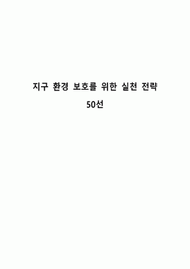 지구 환경 보호를 위한 실천 전략 50선-1페이지