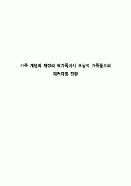 가족 개념의 재정의 핵가족에서 포괄적 가족들로의 패러다임 전환-1페이지
