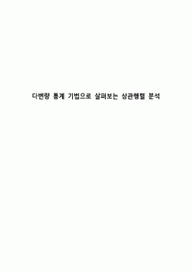다변량 통계 기법으로 살펴보는 상관행렬 분석-1페이지