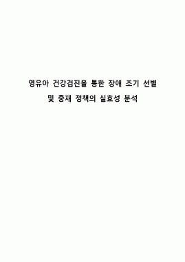 영유아 건강검진을 통한 장애 조기 선별 및 중재 정책의 실효성 분석-1페이지