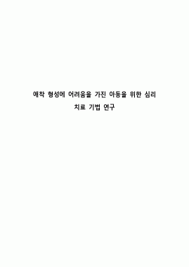 애착 형성에 어려움을 가진 아동을 위한 심리 치료 기법 연구-1페이지