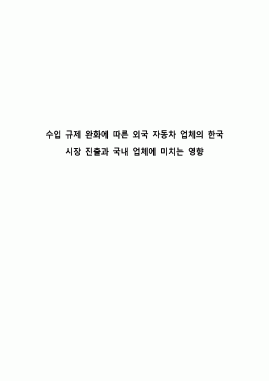 수입 규제 완화에 따른 외국 자동차 업체의 한국 시장 진출과 국내 업체에 미치는 영향-1페이지