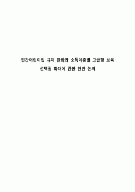민간어린이집 규제 완화와 소득계층별 고급형 보육 선택권 확대에 관한 찬반 논의-1페이지