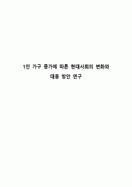 1인 가구 증가에 따른 현대사회의 변화와 대응 방안 연구-1페이지