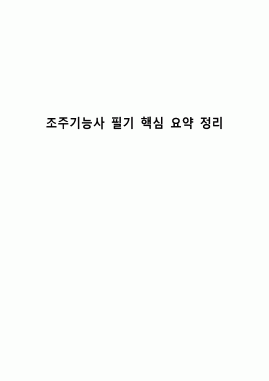 조주기능사 필기 핵심 요약 정리-1페이지