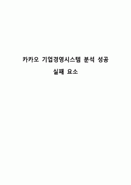 카카오 기업경영시스템 분석 성공 실패 요소-1페이지