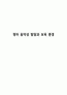 영아 음악성 발달과 보육 환경-1페이지